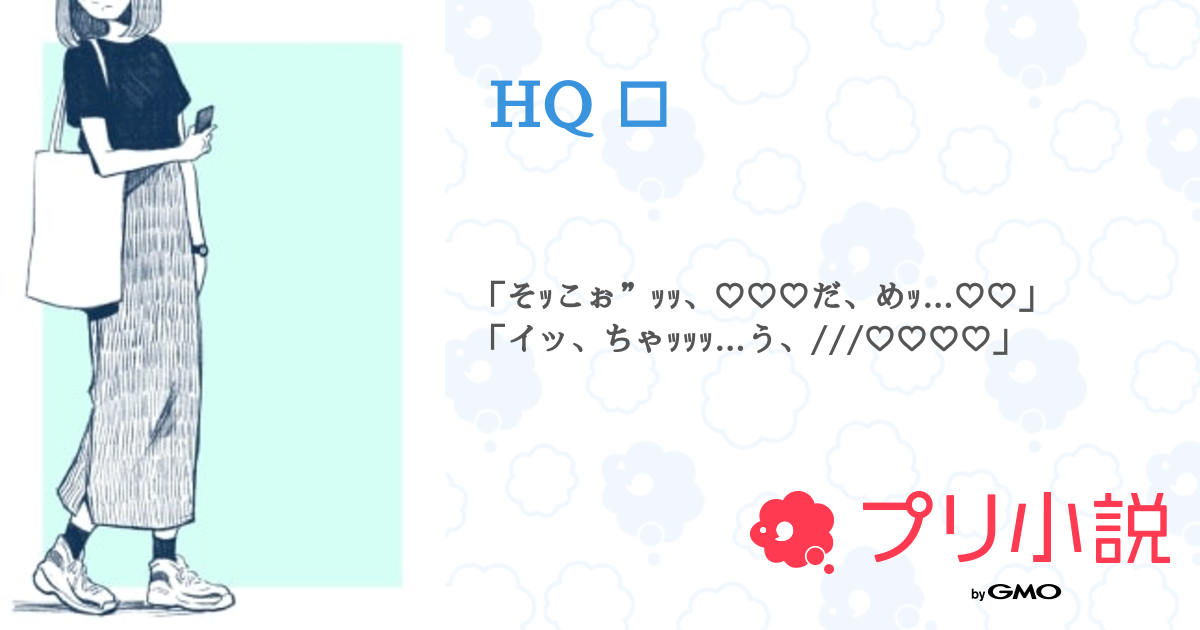 HQ 🔞 - 全1話 【完結】（さーやさんの小説） | 無料スマホ夢小説ならプリ小説 byGMO